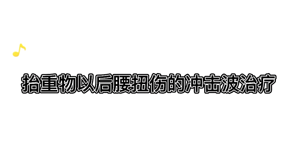 抬重物以后腰扭伤的冲击波治疗