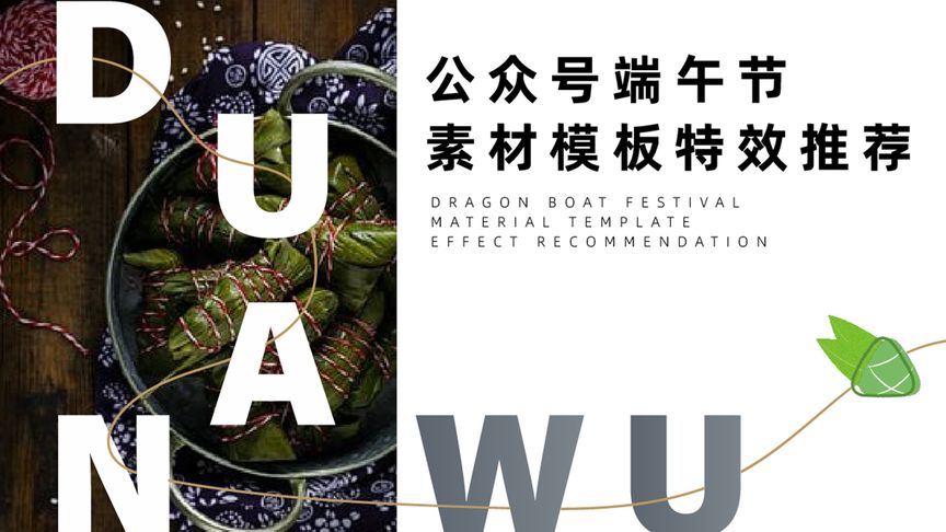 公众号端午节素材模板特效推荐
