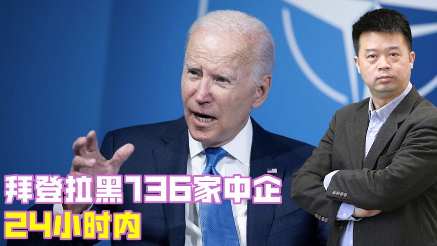 拜登拉黑136家中企,24小时内,中方反制连出两招,必须打疼美国