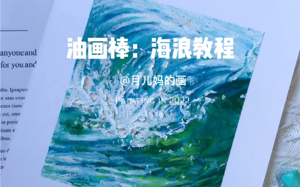 油画棒 | 海浪教程 | 绘画教程