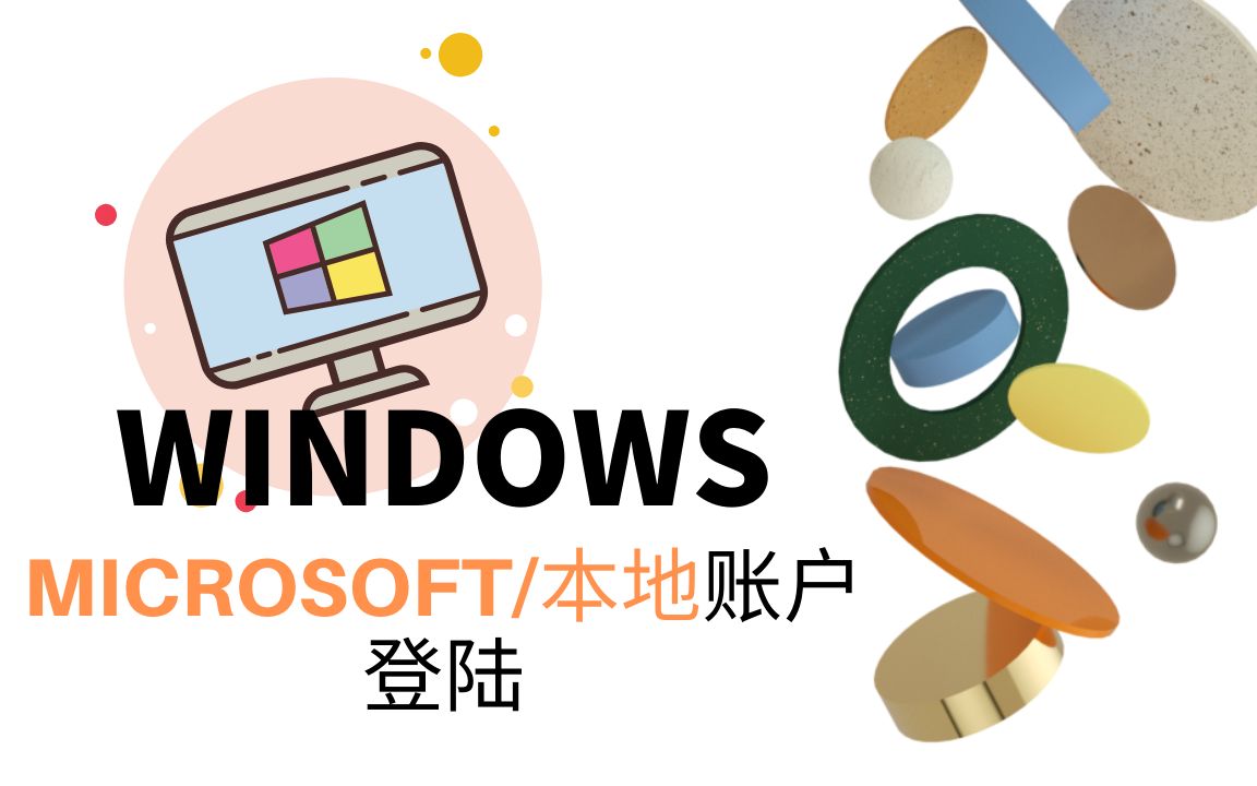 WINDOWS操作系统登录 - 从MICROSOFT账户改为本地账户登录
