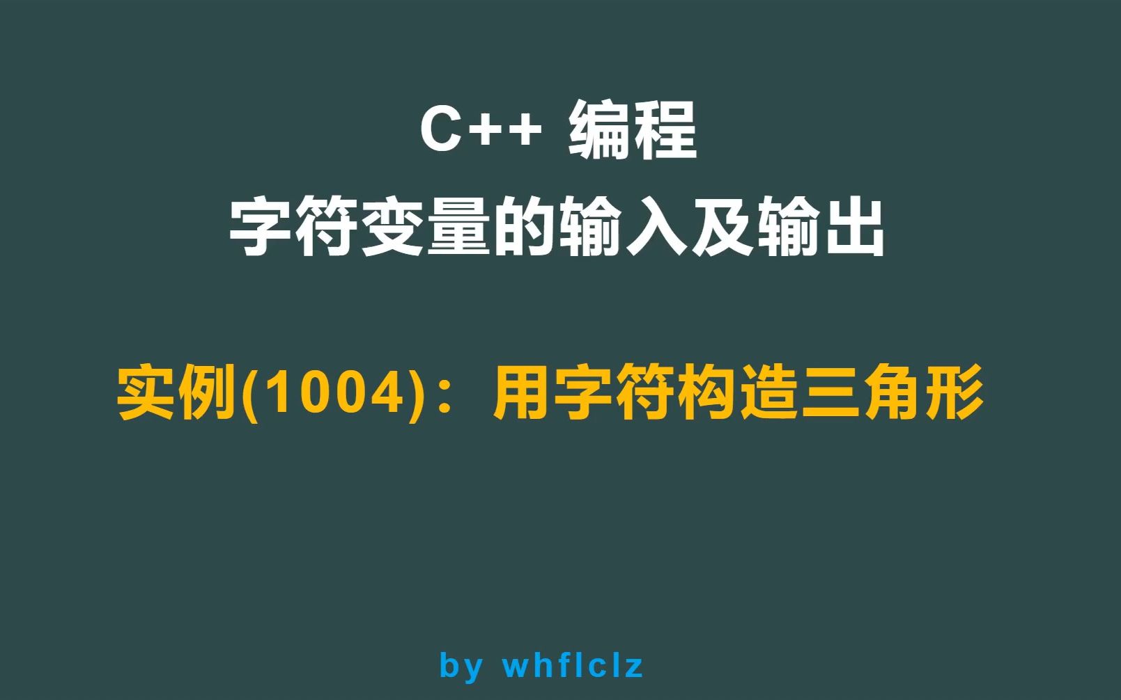 4、字符变量—等腰字符三角形