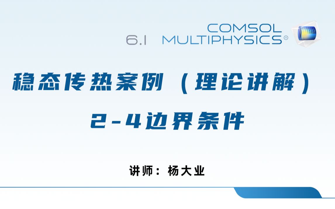 COMSOL传热|2-4边界条件