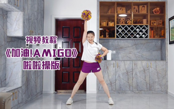《加油!AMIGO》啦啦操版,分解教学和完整版都已准备好,校园课间操,...