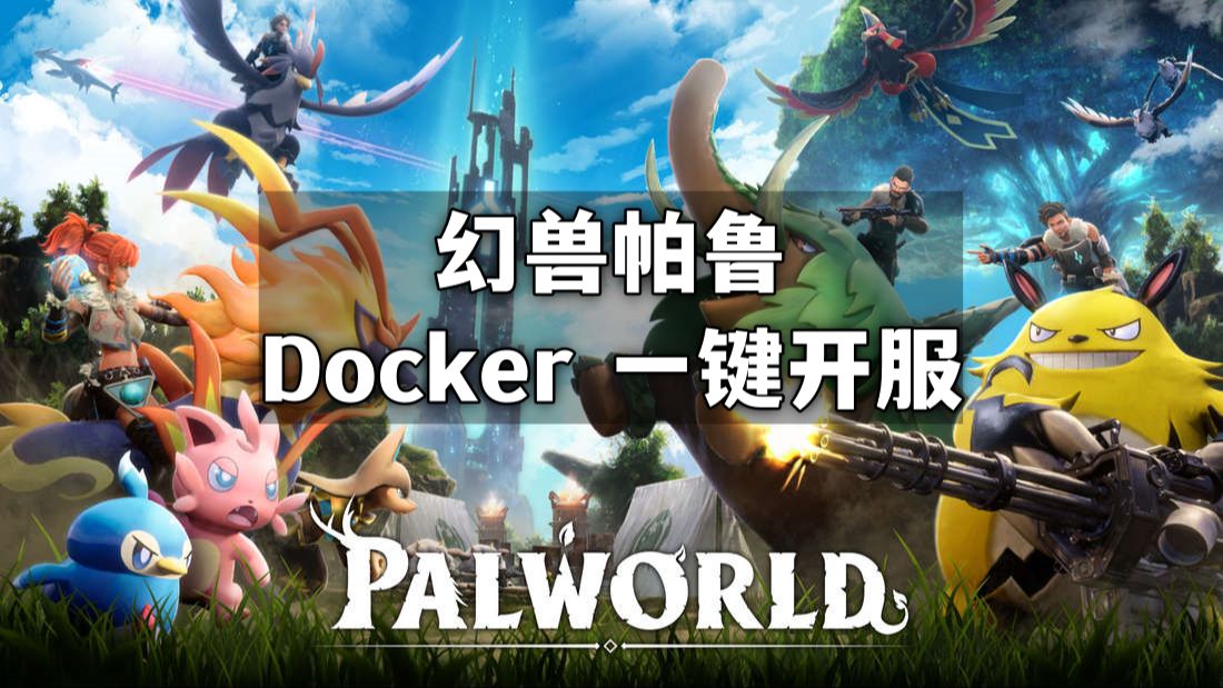 幻兽帕鲁服务器 Docker 一键开服 | 局域网联机 | Windows | Docker | Pal...