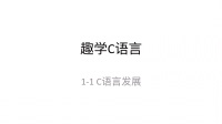 趣学C语言故事篇 1-1 C语言起源