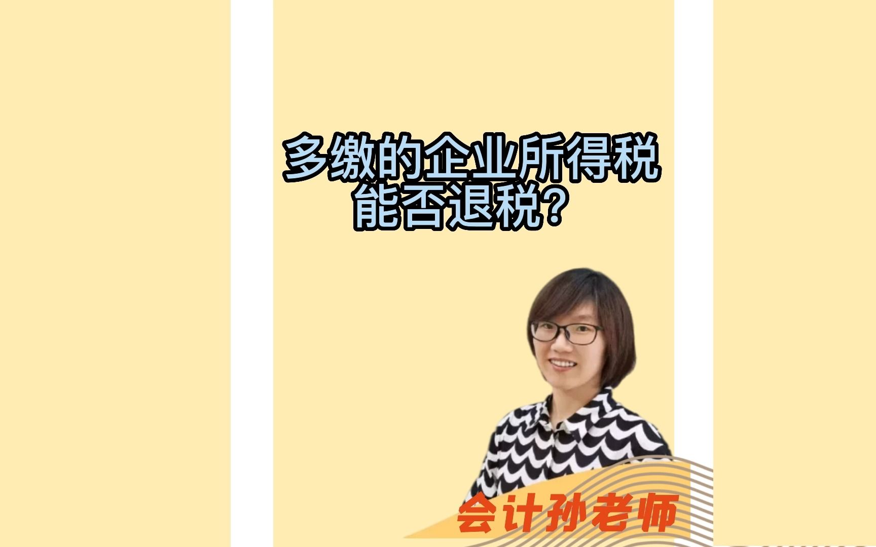 2023年多缴的企业所得税能否退税?