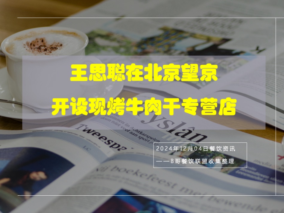 王思聪在北京开设现烤牛肉干专营店
