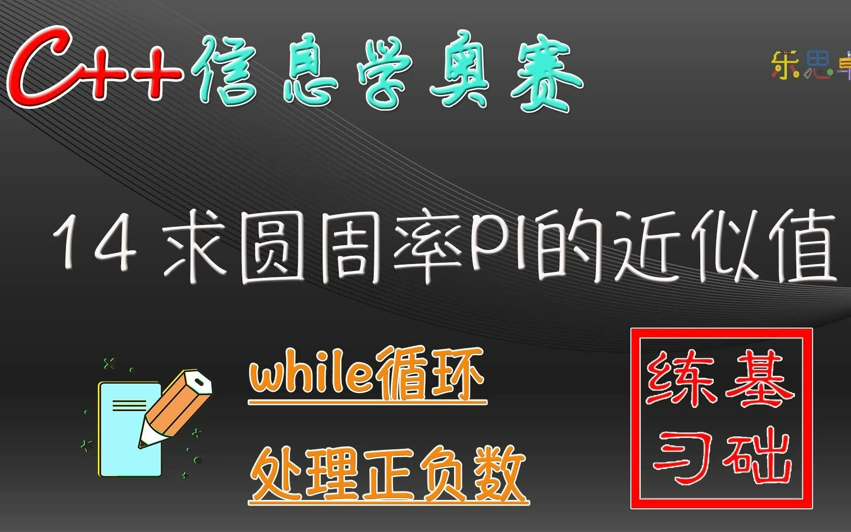 C++信息学奥赛基础练习:14.求圆周率PI的近似值