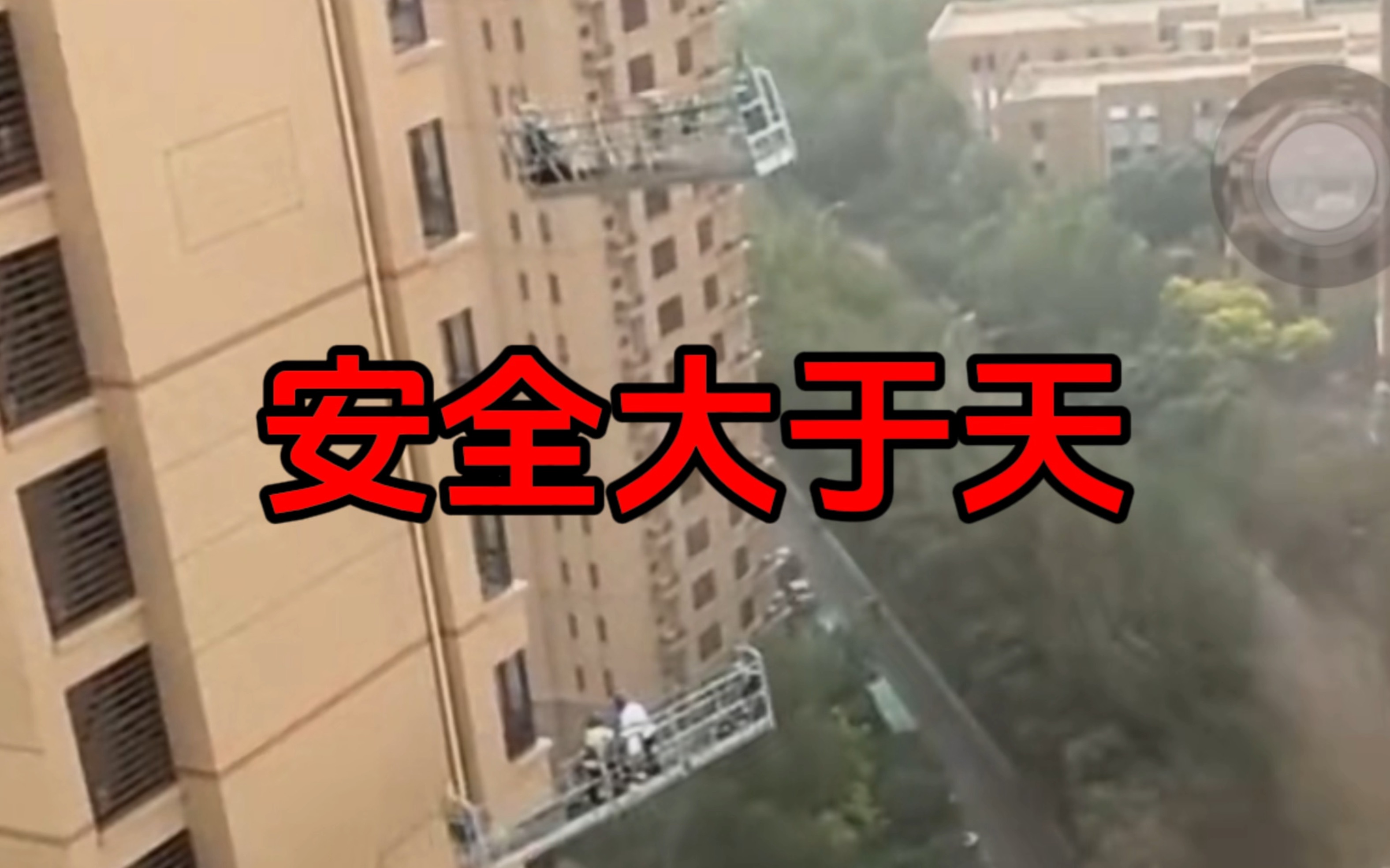 安全大于天,大风天高空作业的吊篮剧烈摆动,场面令人揪心