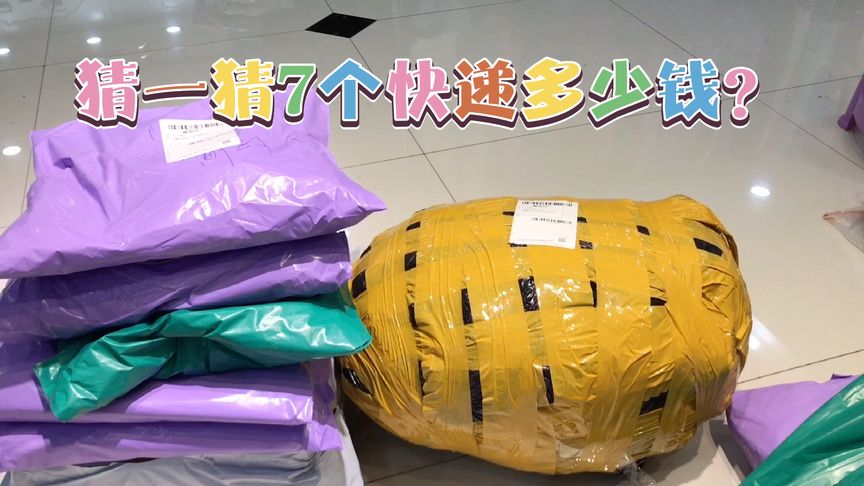 7个快递多少钱?你绝对想不到!