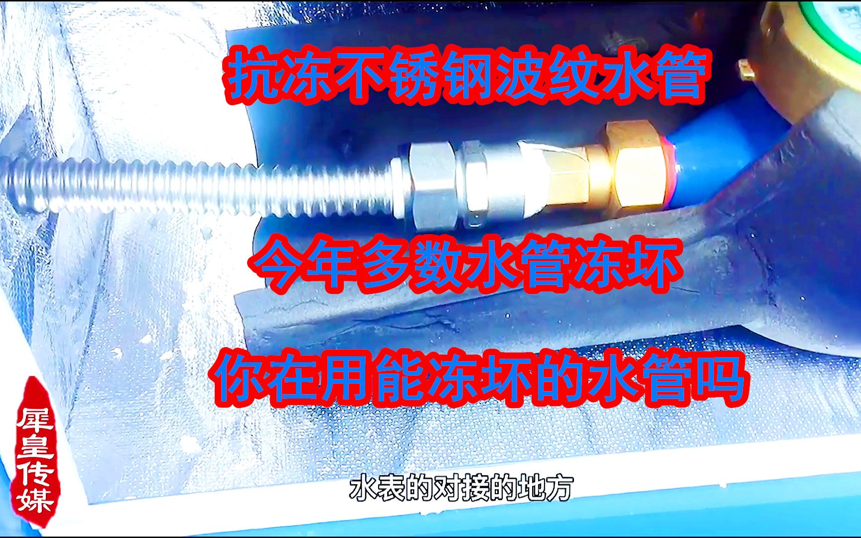 今年大部份水表都冻爆了,何况塑料PPR管呢,教你换不锈钢波纹管