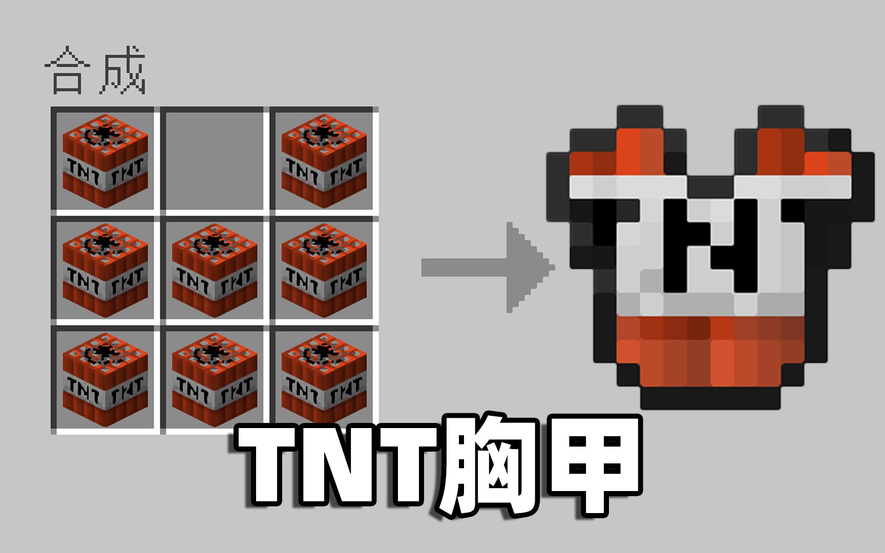 我的世界,但这是TNT胸甲!?