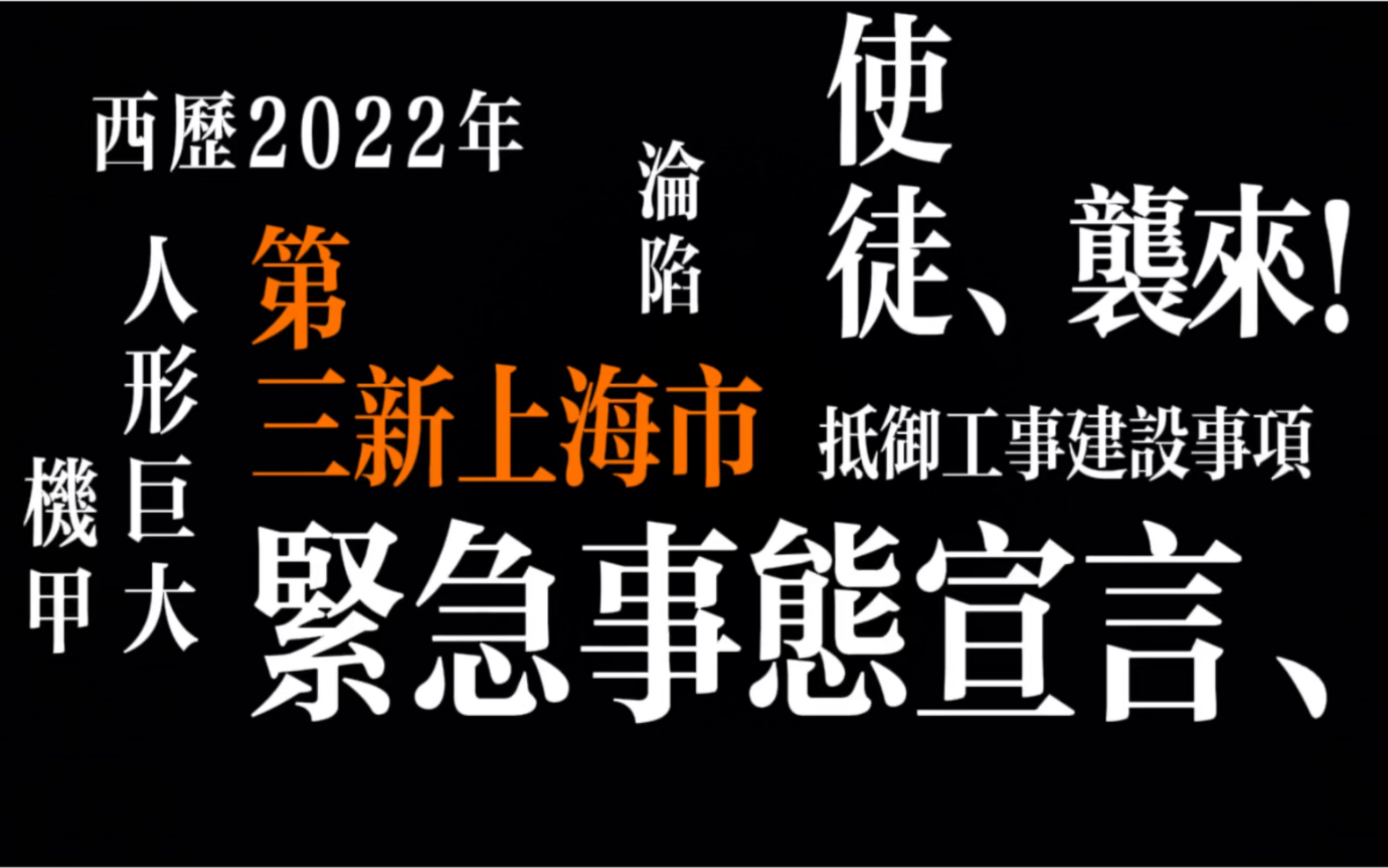 伪「第三新上海」遭遇使徒来袭,要塞防御状态,上海制造业影像EVA...