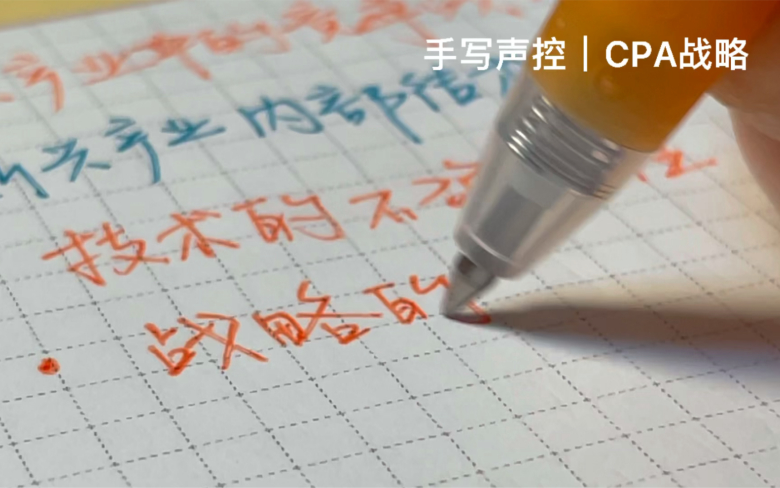 【手写声控】CPA战略