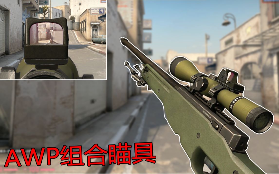 【CSGO】AWP组合瞄准镜 8倍+小红点