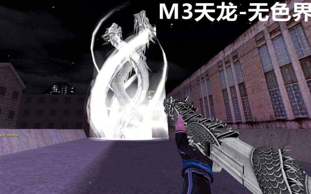 史上最强霰弹枪,m3天龙-无色界_哔哩哔哩bilibili_CSOL