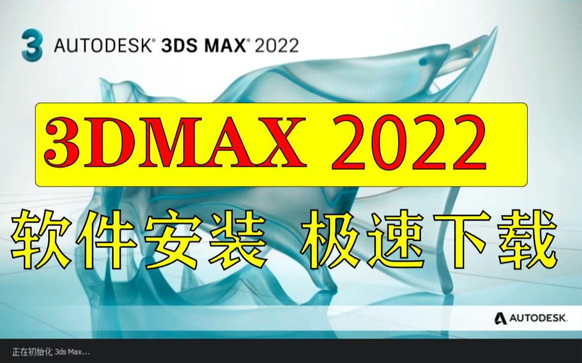 3Dmax2022中文版软件安装-极速下载教程