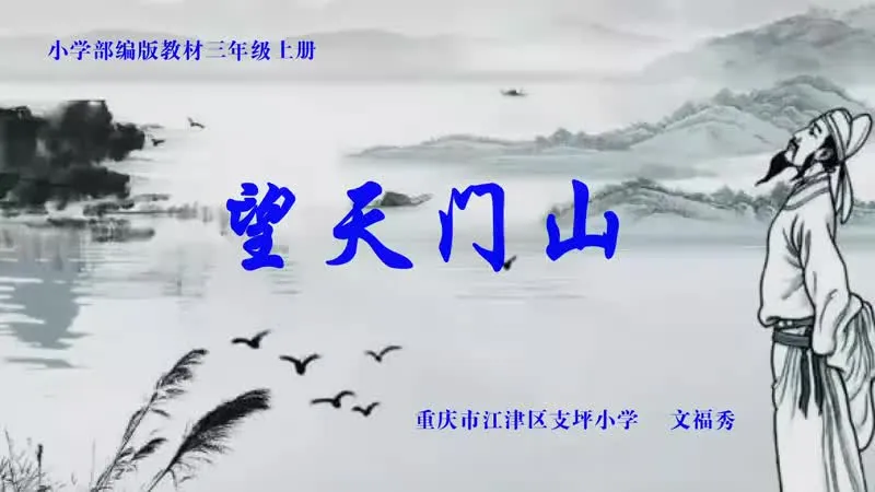 部编版小学语文优质课 望天门山 教学实录(三上)