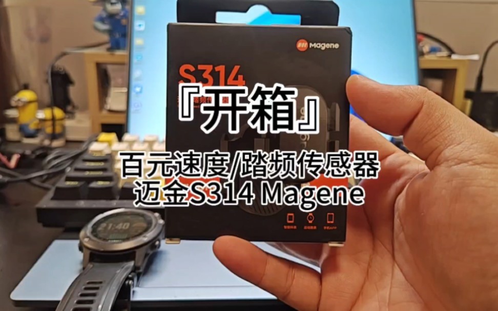 『开箱』百元速度/踏频传感器迈金S314 Magene
