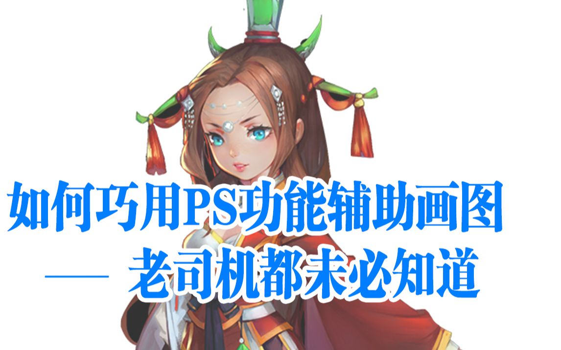 原画基础教程: 如何巧用PS功能辅助画图,原画老司机都未必知道!【...