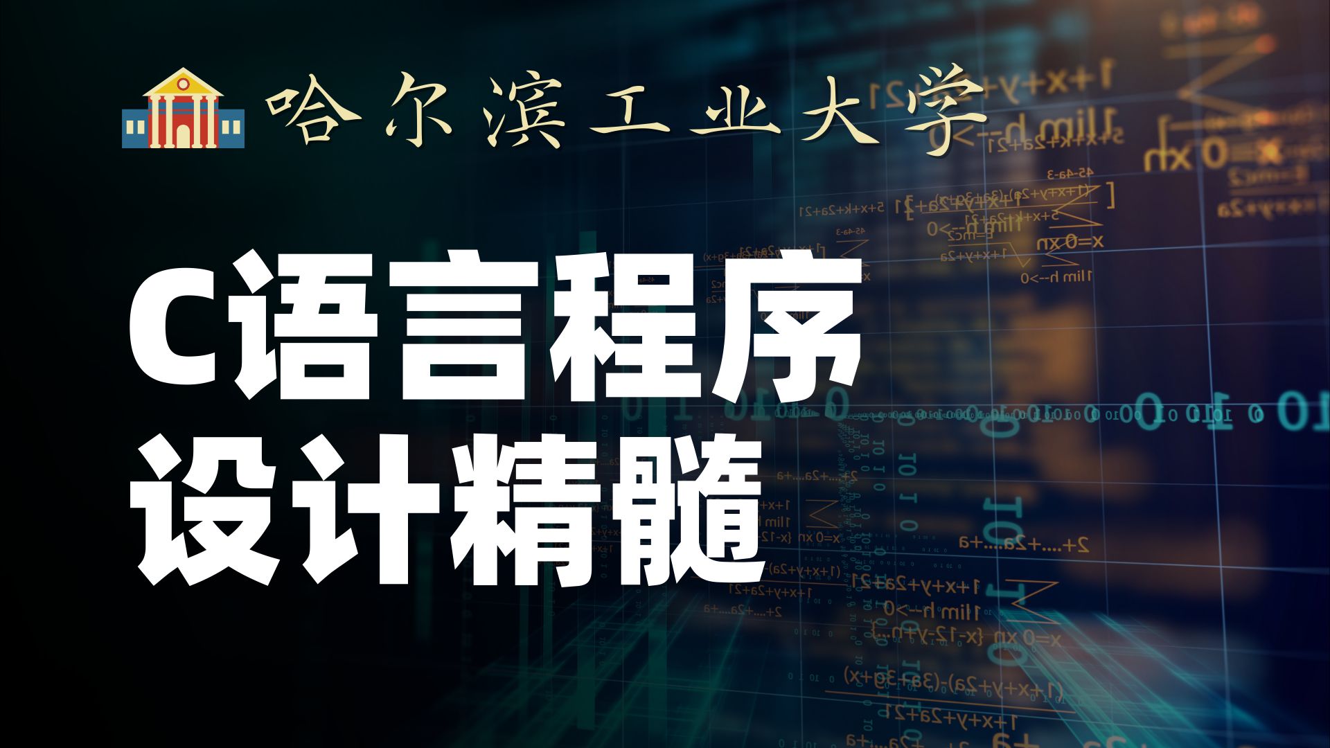 哈尔滨工业大学《C语言程序设计精髓》|编程基础 / 程序设计 / 算法与...