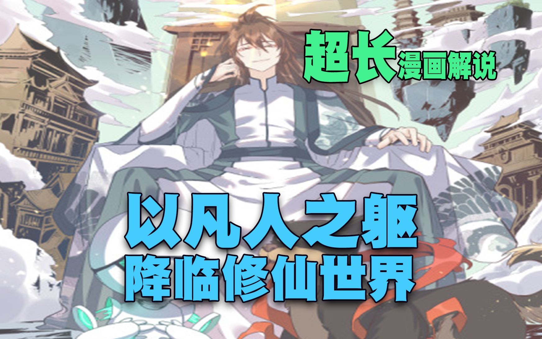 【超长漫画解说】成为仙道圣人,引领一个时代…《我竟然是是修仙...