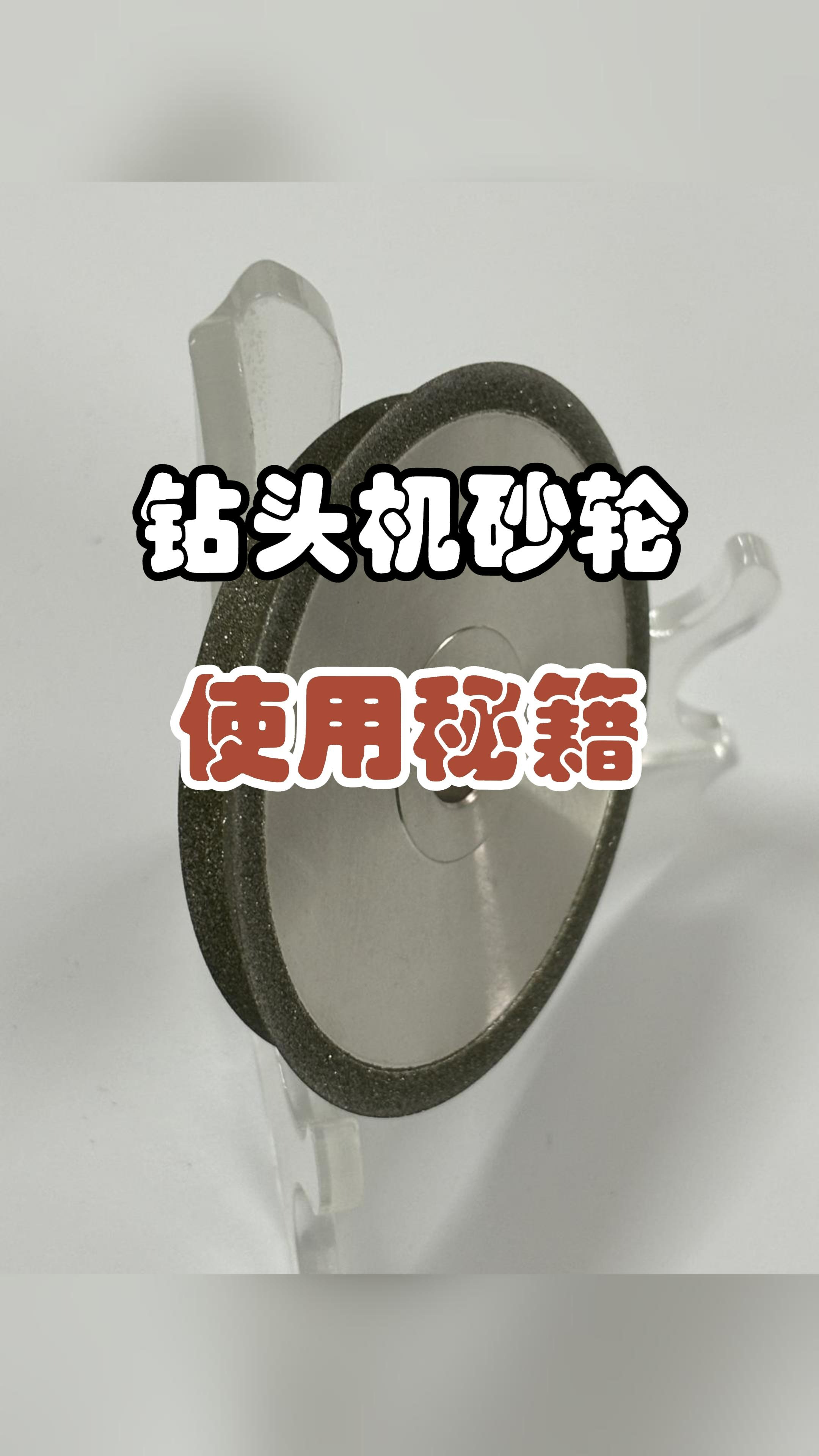 一文读懂钻头机砂轮使用操作指南