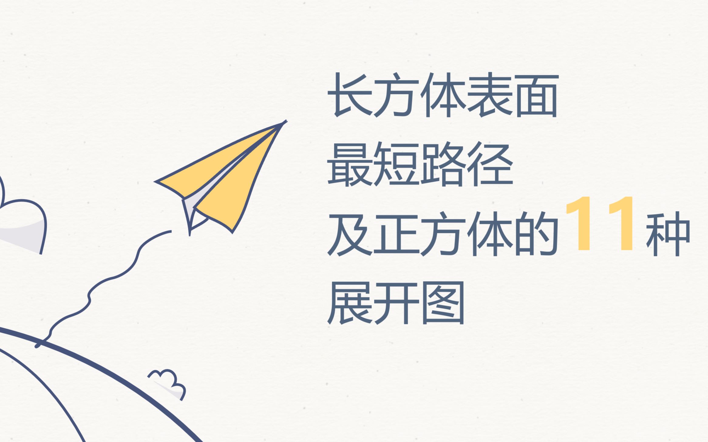 ...中小学数学·长方体表面最短路径问题及正方体的11种动态展开图