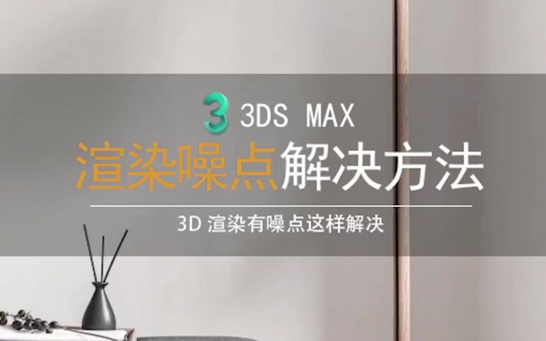 3dmax渲染出图有噪点原因及解决方法
