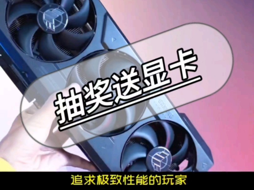 新人UP主,求涨粉抽奖免费送4090显卡5张,三连关注参与本期活动,免费...