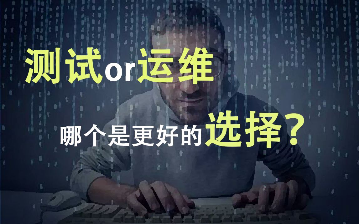 【互联网行业科普】门槛低前景大?你对互联网公司测试和运维工程师...