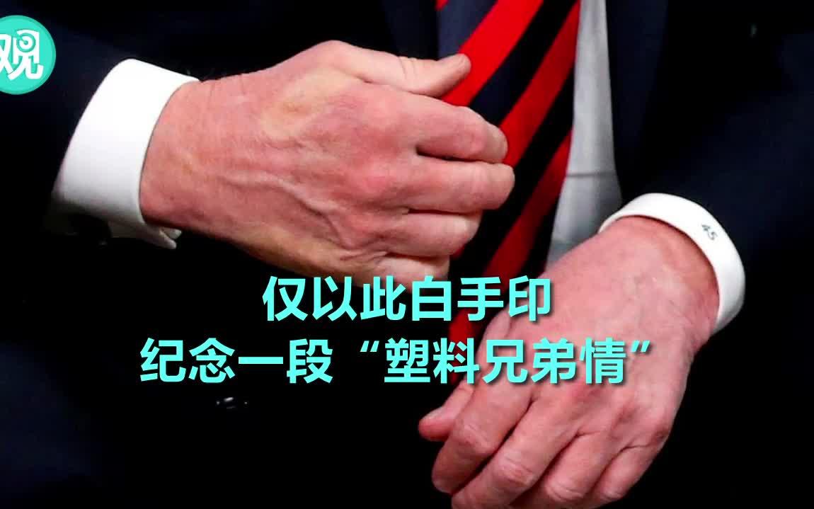 “塑料兄弟”的日常:马克龙又把特朗普攥出了白手印┑(￣Д ￣)┍