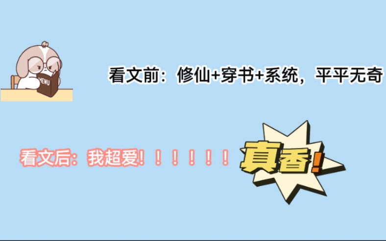 【大长篇修仙文推荐】读者和主角是真爱!《反派人设很难不崩啊》by...