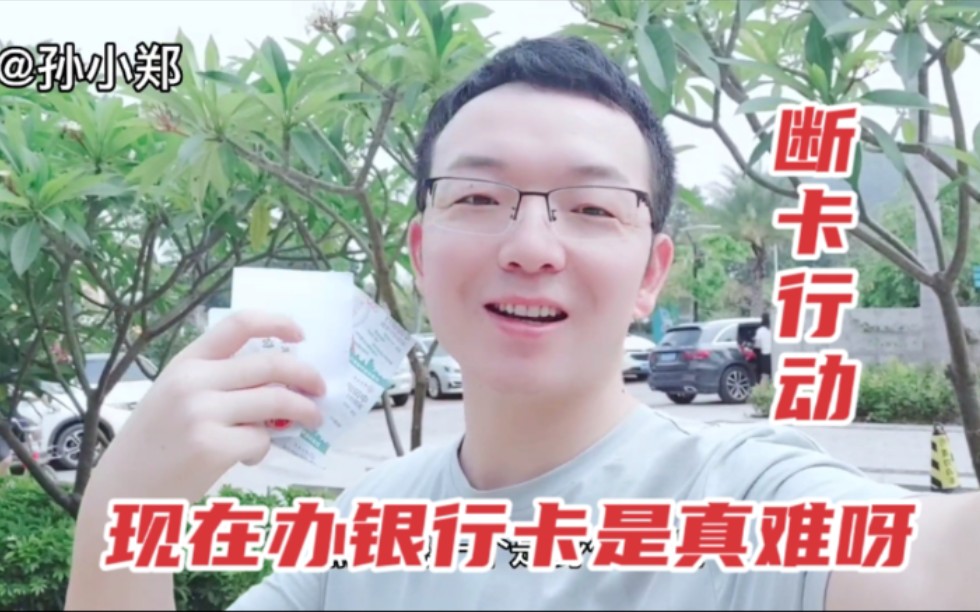 孙小郑:去银行补卡才发现办卡是真难呀!断卡行动,断出一堆麻烦