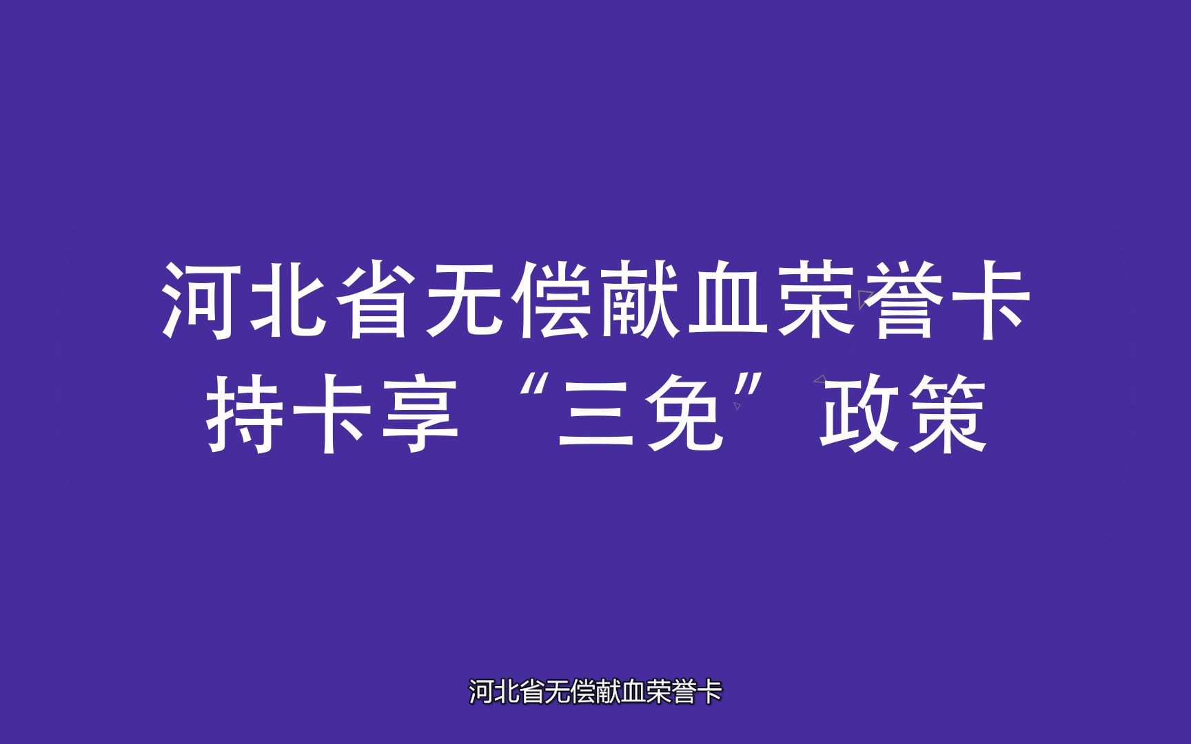 持卡享“三免”政策 河北省无偿献血荣誉卡了解一下!