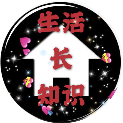 生活长知识 