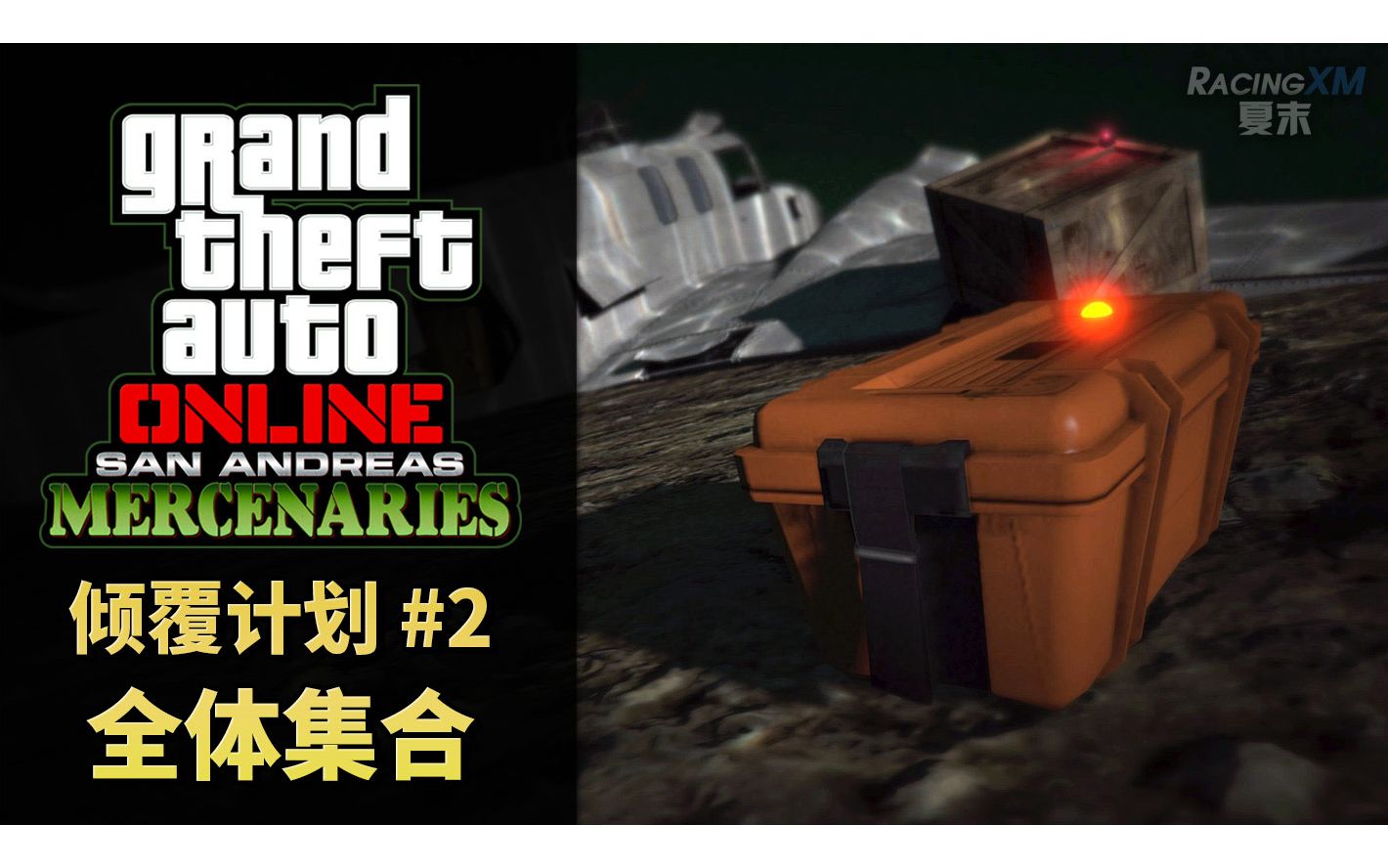 【GTAOL】DLC主线任务倾覆计划二:全体集合