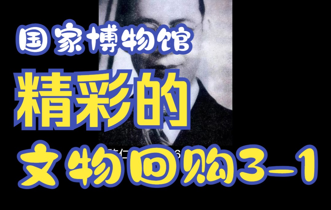一场精彩的文物回购3-1,国家博物馆藏品来源与价格
