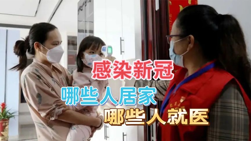 一旦感染新冠肺炎,哪些人可以居家康复,哪些人需要医院就医?