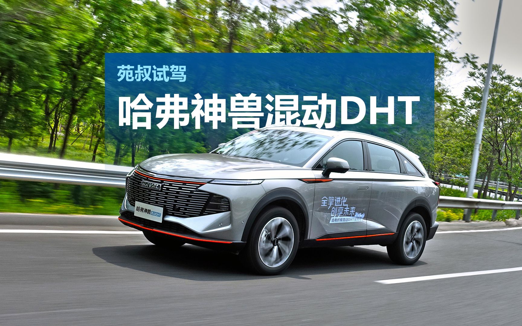 百公里油耗5.5升,动力表现平顺,试驾哈弗神兽混动DHT