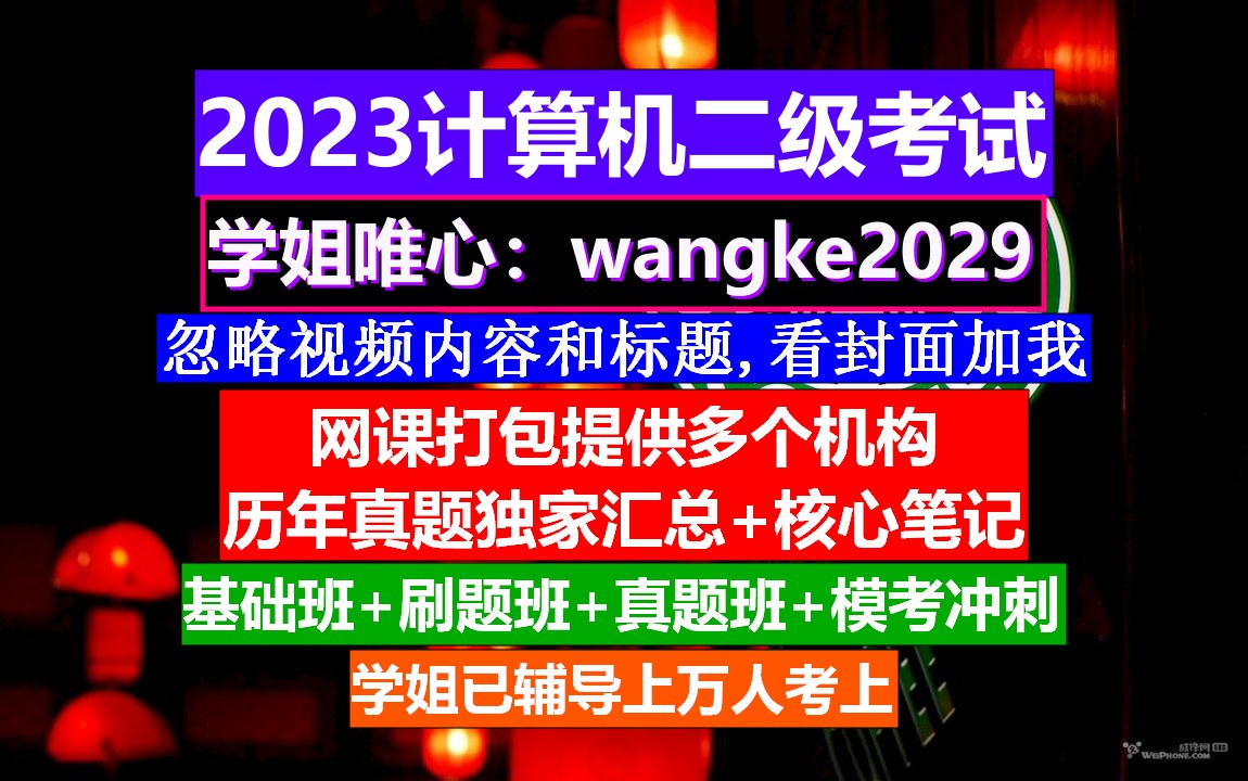 计算机二级C语言考证,计算机二级考试题库,计算机二级真题库