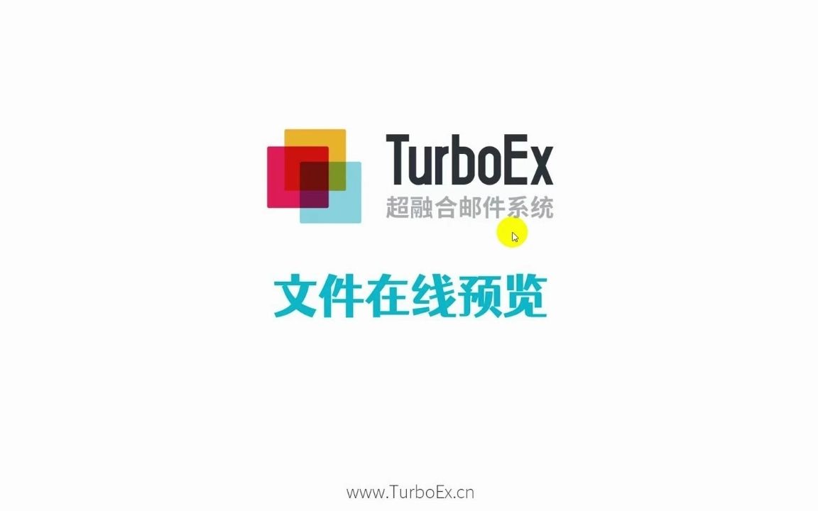 TurboEx邮件系统教程15-文件在线预览功能