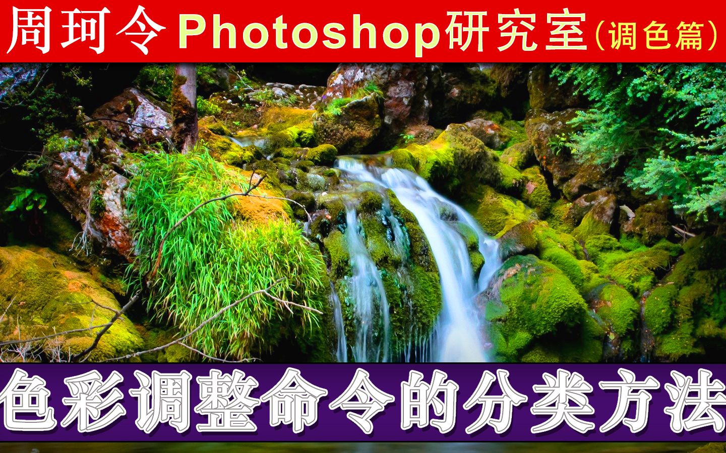 Photoshop中色彩调整命令的分类,有何应用技巧?周珂令Ps研究室86
