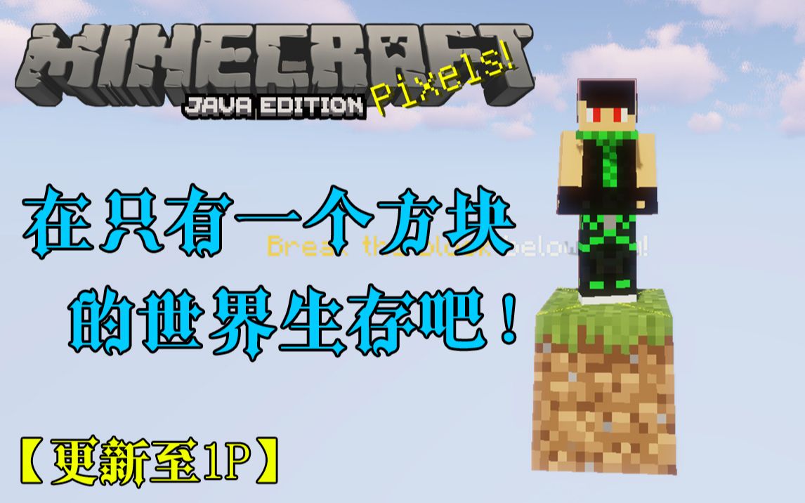【我的世界】在只有一个方块的世界该如何生存?【更新至1P】