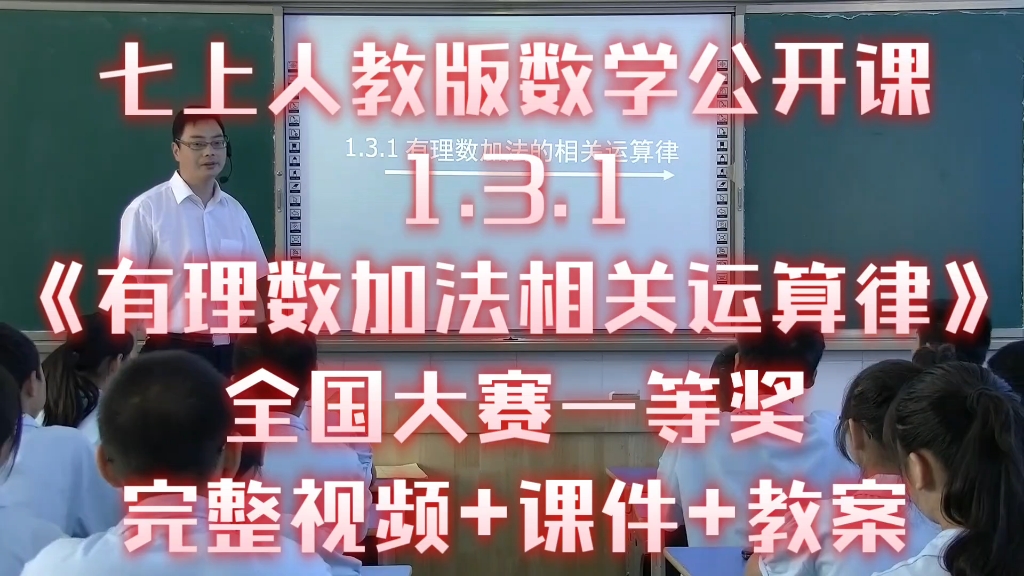 七上人教版数学公开课《有理数加法相关运算律》 全国大赛一等奖 ...