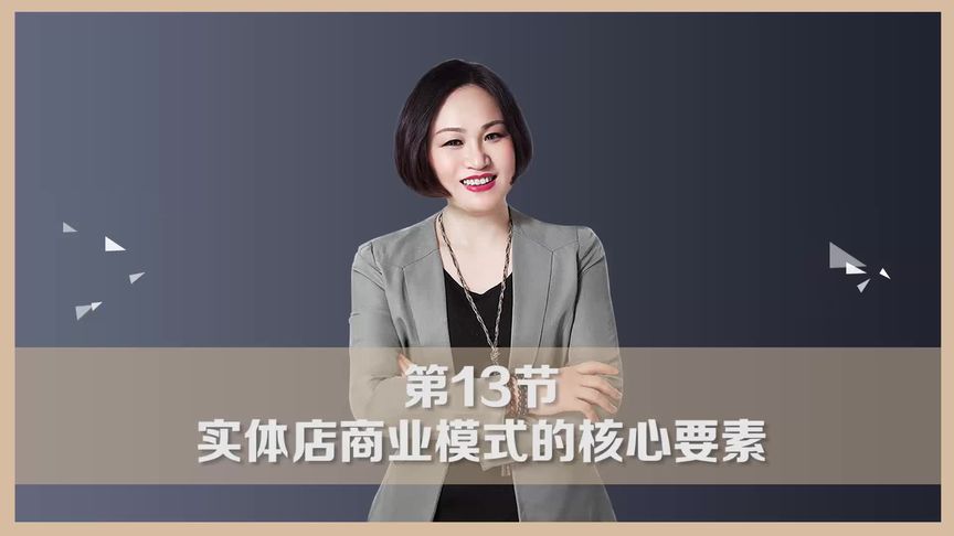 爱莲商学院《单店盈利模式》13:实体店商业模式的核心要素