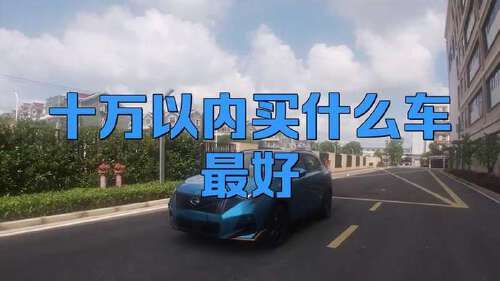 预算十万内必看!这5款神车闭眼入不后悔