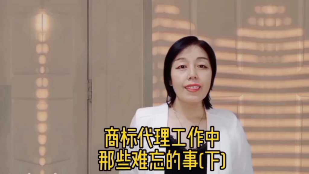 商标代理工作中,那些难忘的事(下)
