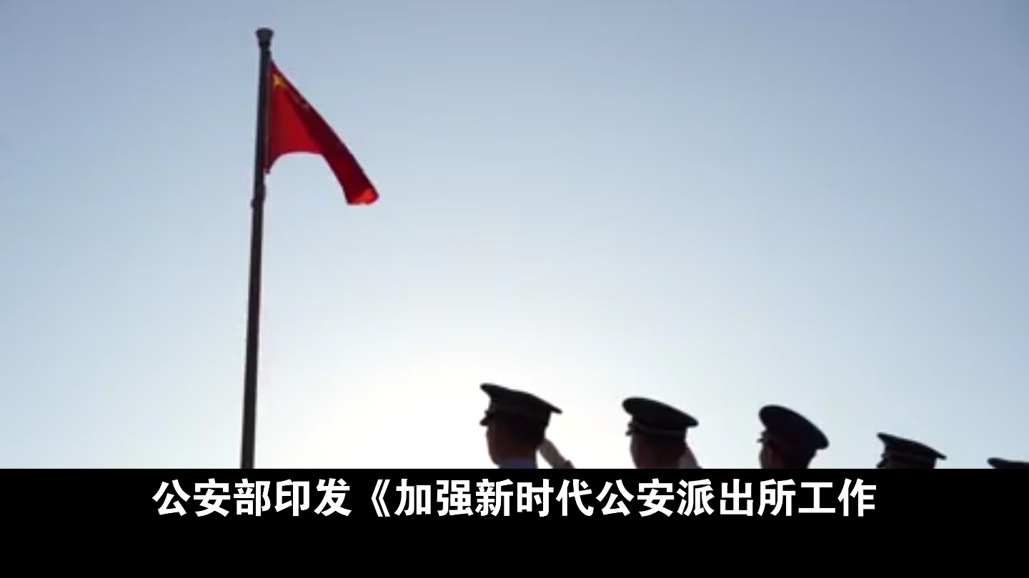 公安部印发《加强新时代公安派出所工作三年行动计划(2023—2025年)...